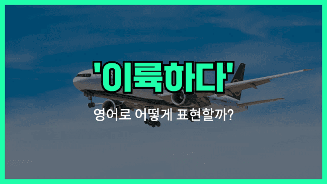 '이륙하다' 영어로 어떻게 표현할까 ️ - 출발하다, 떠나다 영어로