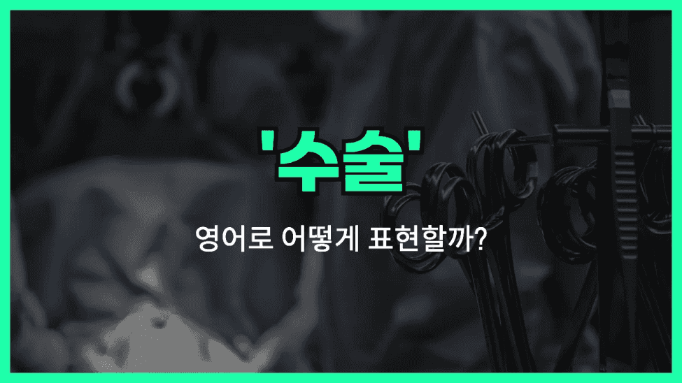 '수술' 영어로 어떻게 표현할까 🏥 - 시술, 외과적 처치 영어로